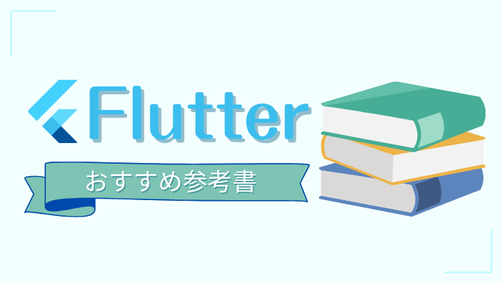 【2024年版】現役エンジニアが厳選するFlutter学習におすすめの参考書5選【電子版もあり】 │ 未経験から始めるプログラミング